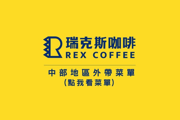 外帶菜單 - Rex Coffee 瑞克斯咖啡