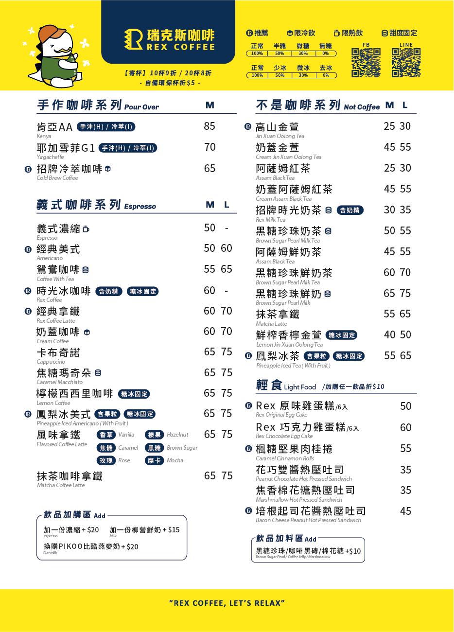 Rex Coffee瑞克斯咖啡中部地區菜單 – Rex Coffee 瑞克斯咖啡